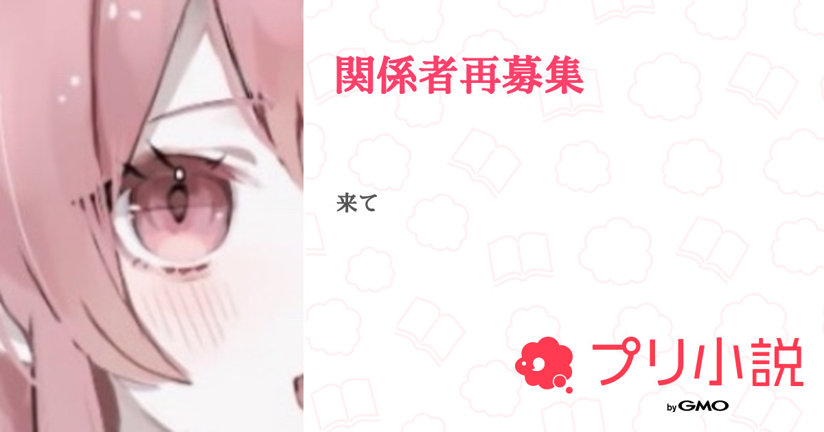 関係者再募集 全2話 【連載中】（亜里香‪‪‪ラウンドワンたのしかった！さんの小説） 無料スマホ夢小説ならプリ小説 Bygmo